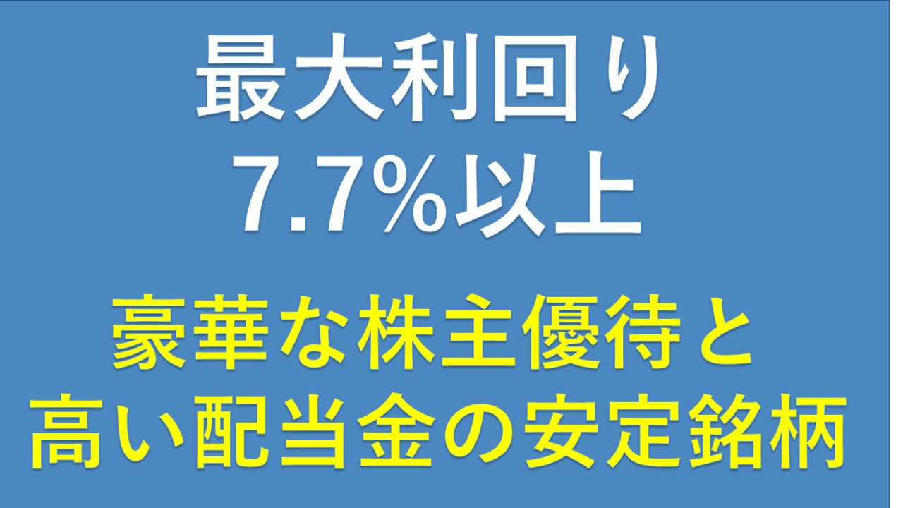 TOKAIホールディングス(3167)は利回り7.7％以上！株主優待と配当金を紹介！ | 香月住仁の株主優待LIFE